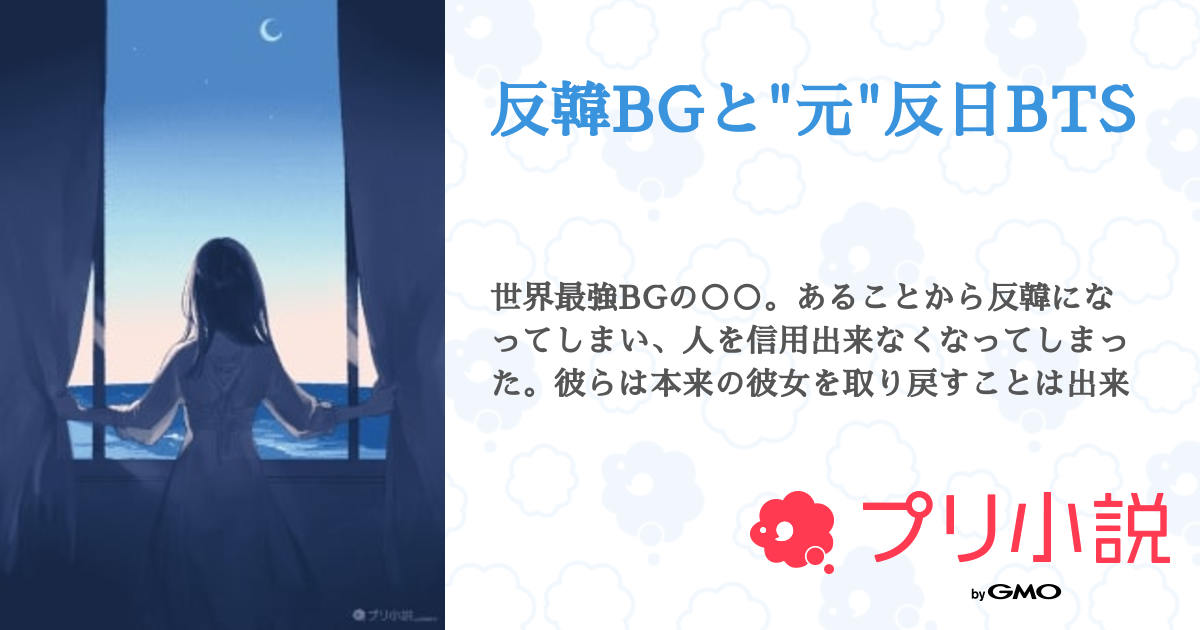 反韓BGと"元"反日BTS - 全4話 【連載中】（羽桃🐥🐰さんの夢小説） | 無料スマホ夢小説ならプリ小説 byGMO